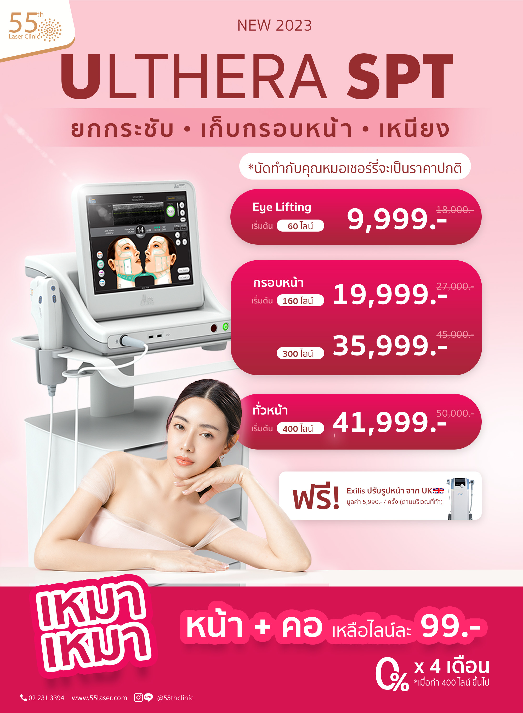 Ulthera SPT ยกกระชับ เก็บกรอบหน้า ลดเหนียง : 55th Laser Clinic
